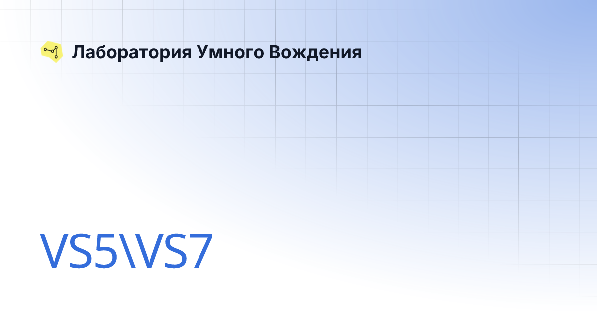 VS5\VS7 | Лаборатория Умного Вождения